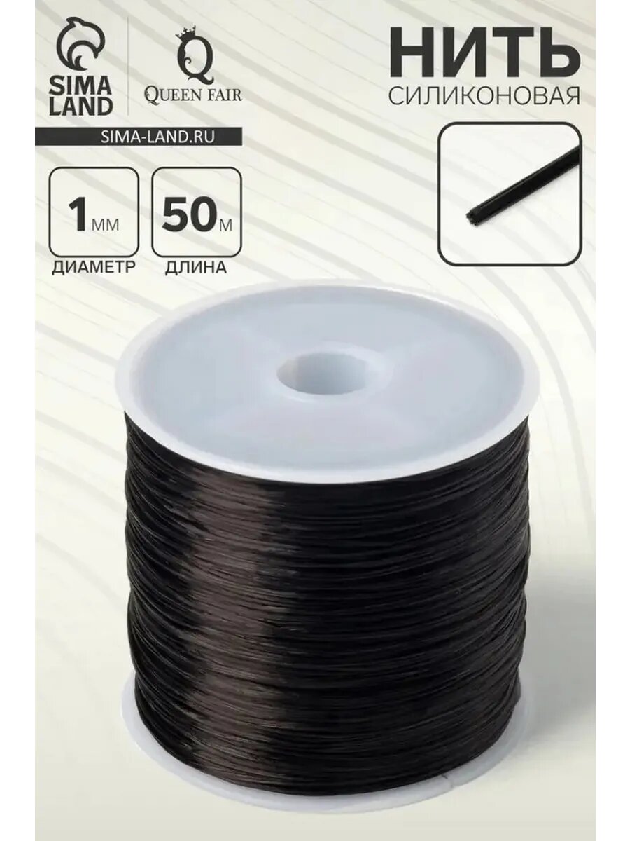 Эластичная силиконовая нить, 50 м, черная, 1 мм