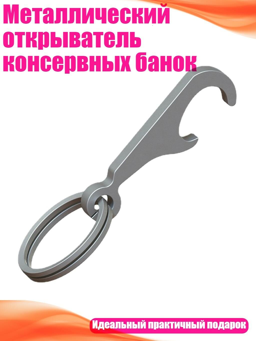 Металлический открыватель консервных банок