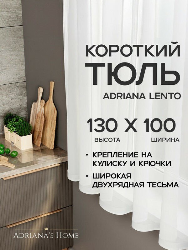 Тюль Adriana Lento, белый, вуаль, высота 130 см, ширина 100 см