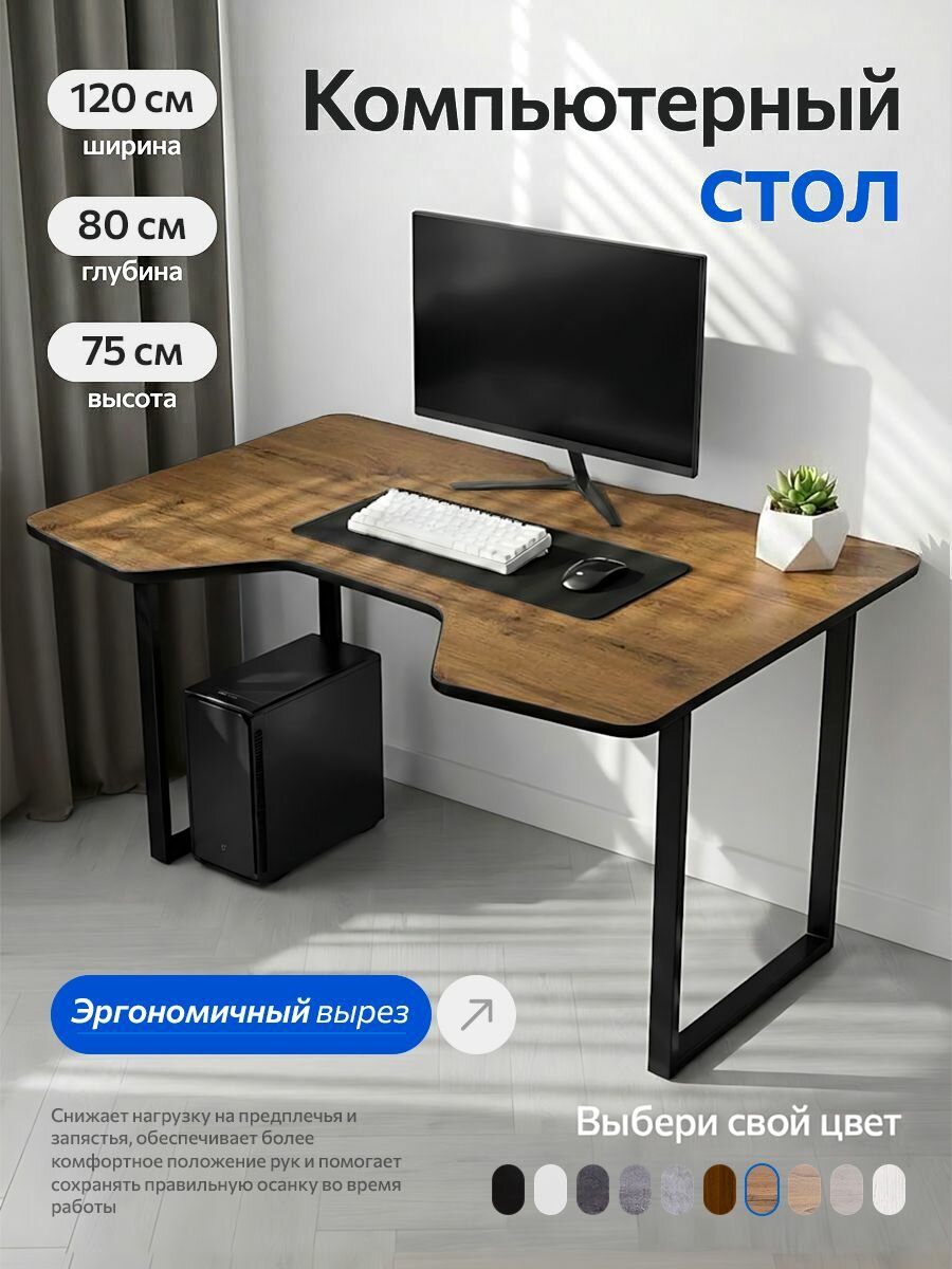 Стол компьютерный игровой/ Дуб Вотан 120x80x75