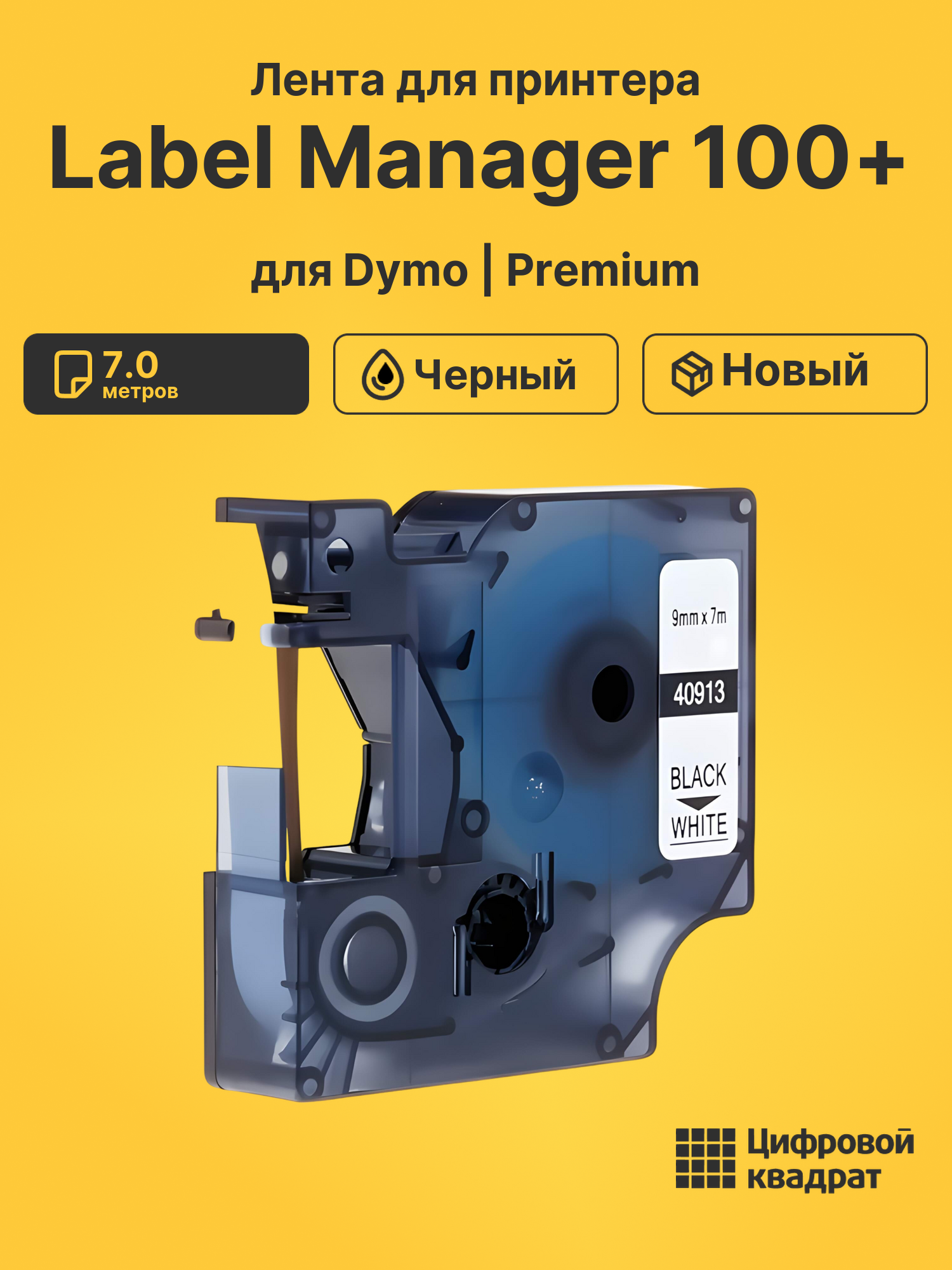 Лента для принтера для Dymo Label Manager 100+ 7.0 метров черный