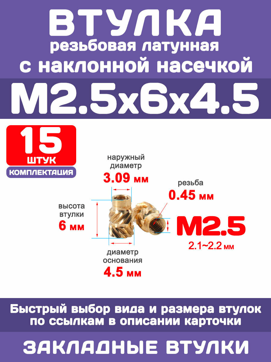 Втулка сквозная резьбовая M2.5 x 6 x 4.5, наклонная насечка, латунная вплавляемая (15 штук)