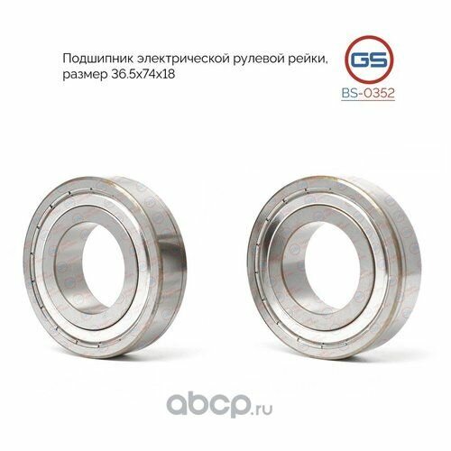Подшипник электрической рулевой рейки размер 36.5x74x18 VW Golf Sportsvan 2014- BS-0352 GS BS0352