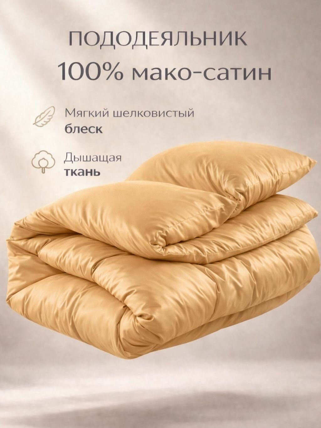 " охра " пододеяльник 2 спальный 175х215 см, на молнии, 100% египетский хлопок мако сатин