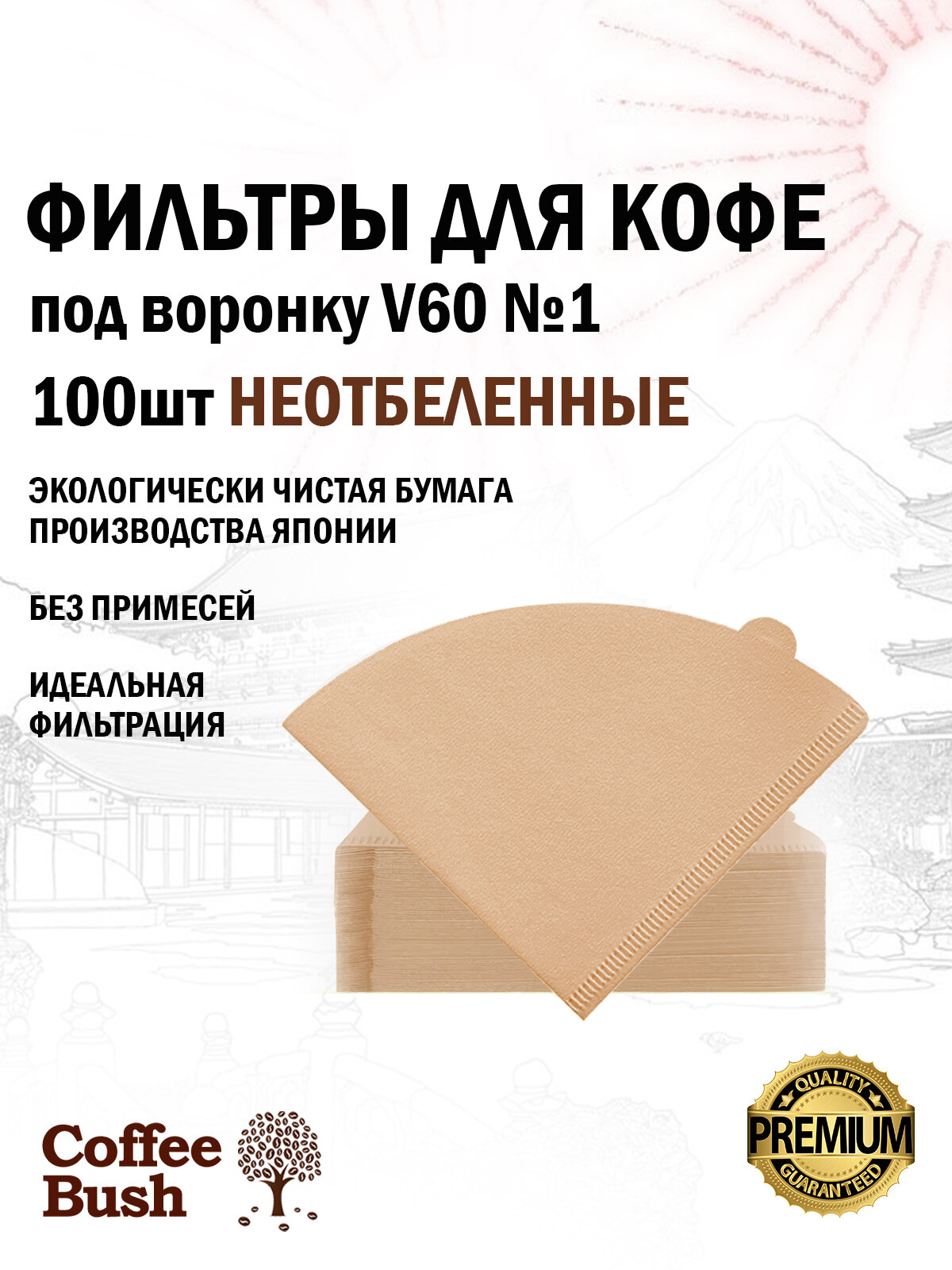 Фильтры для кофе неотбеленные V60 №1, 100 шт