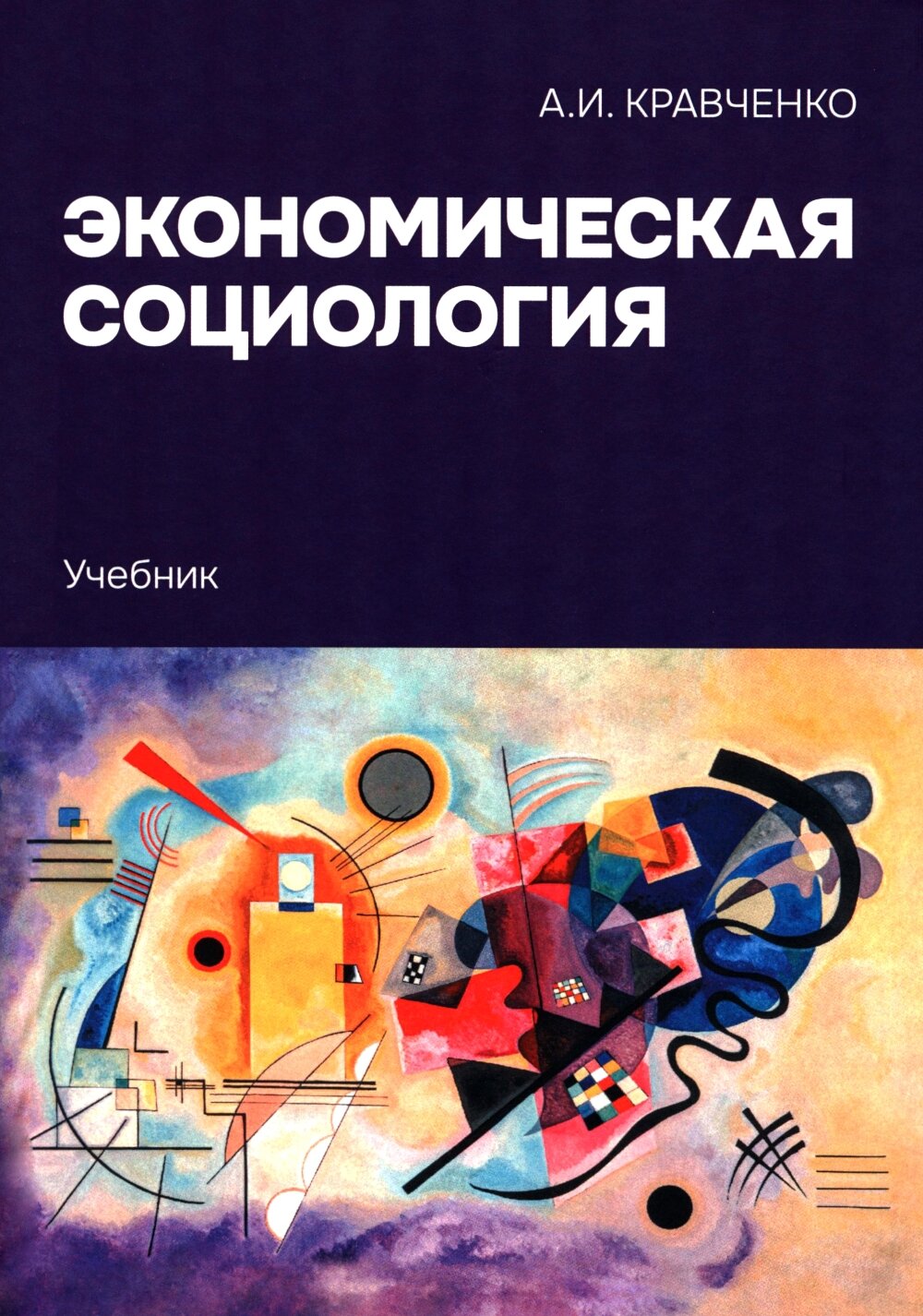 Экономическая социология: Учебник. Кравченко А. И.