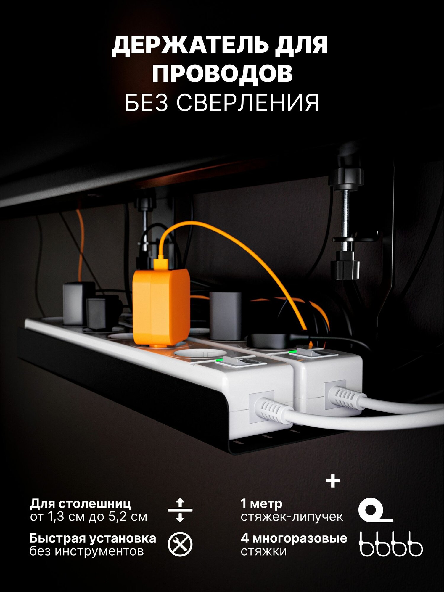 Органайзер для проводов и сетевого фильтра, кабель канал для стола Deskmaster 0.4 м, держатель для проводов, черный