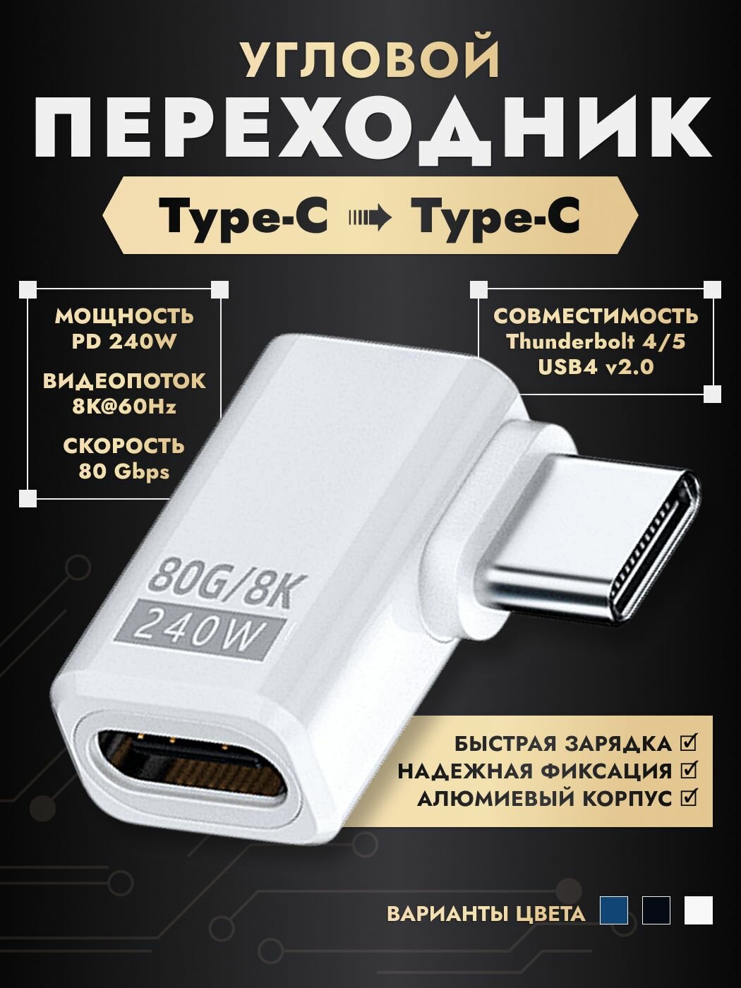 Угловой переходник с Type-C на Type-C USB4 2.0, Thunderbolt 5/4 (240W, 80 Гбит/с, 8K/60Hz), Белый