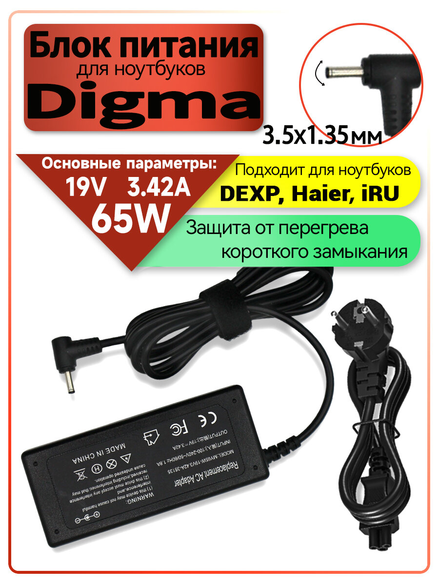 Блок питания для ноутбука 19V 3.42A 65W, штекер 3.5x1.35мм, для ноутбука Digma, DEXP, Irbis, IRU(ноутбука)