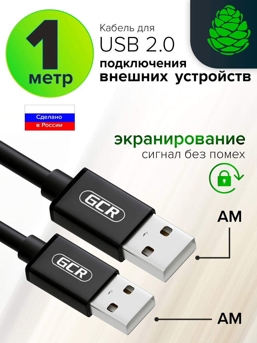 Соединительный кабель USB GCR AM AM армированный морозостойкий 1 метр черный провод USB