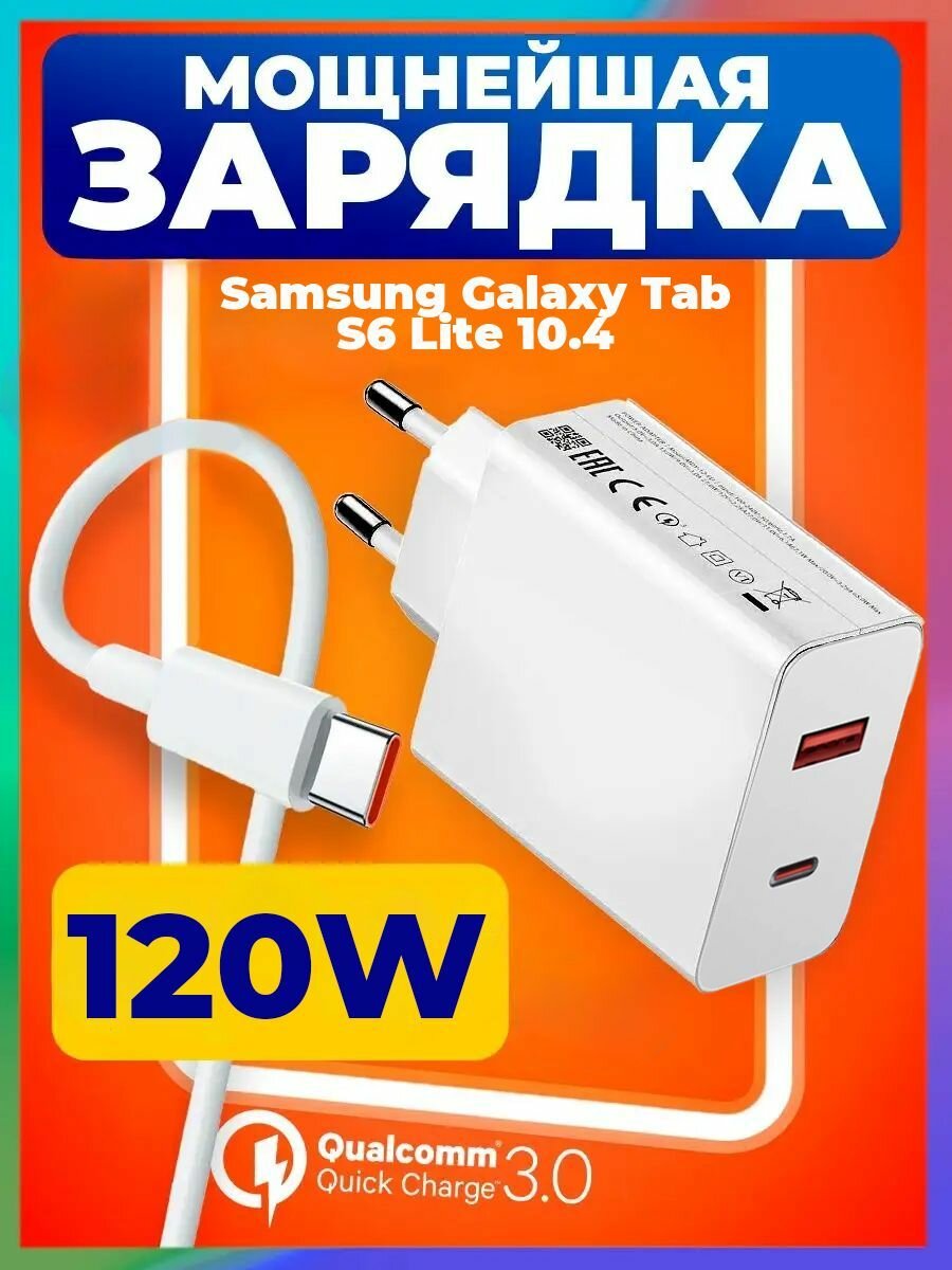 Быстрая зарядка 120W для Samsung Galaxy Tab S6 Lite 10.4 / TYPE-C провод и адаптер для телефона Самсунг Гэлакси Tab S6 Лайт 10.4