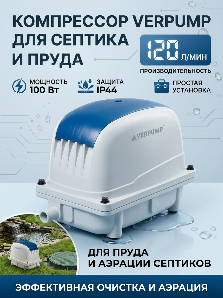Компрессор Verpump VRPA1-120, для септика, пруда, 100Вт, IP44