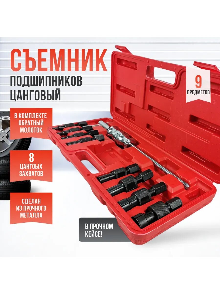 Съемник цанговый для внутренних подшипников, 9 шт (8-30 мм)