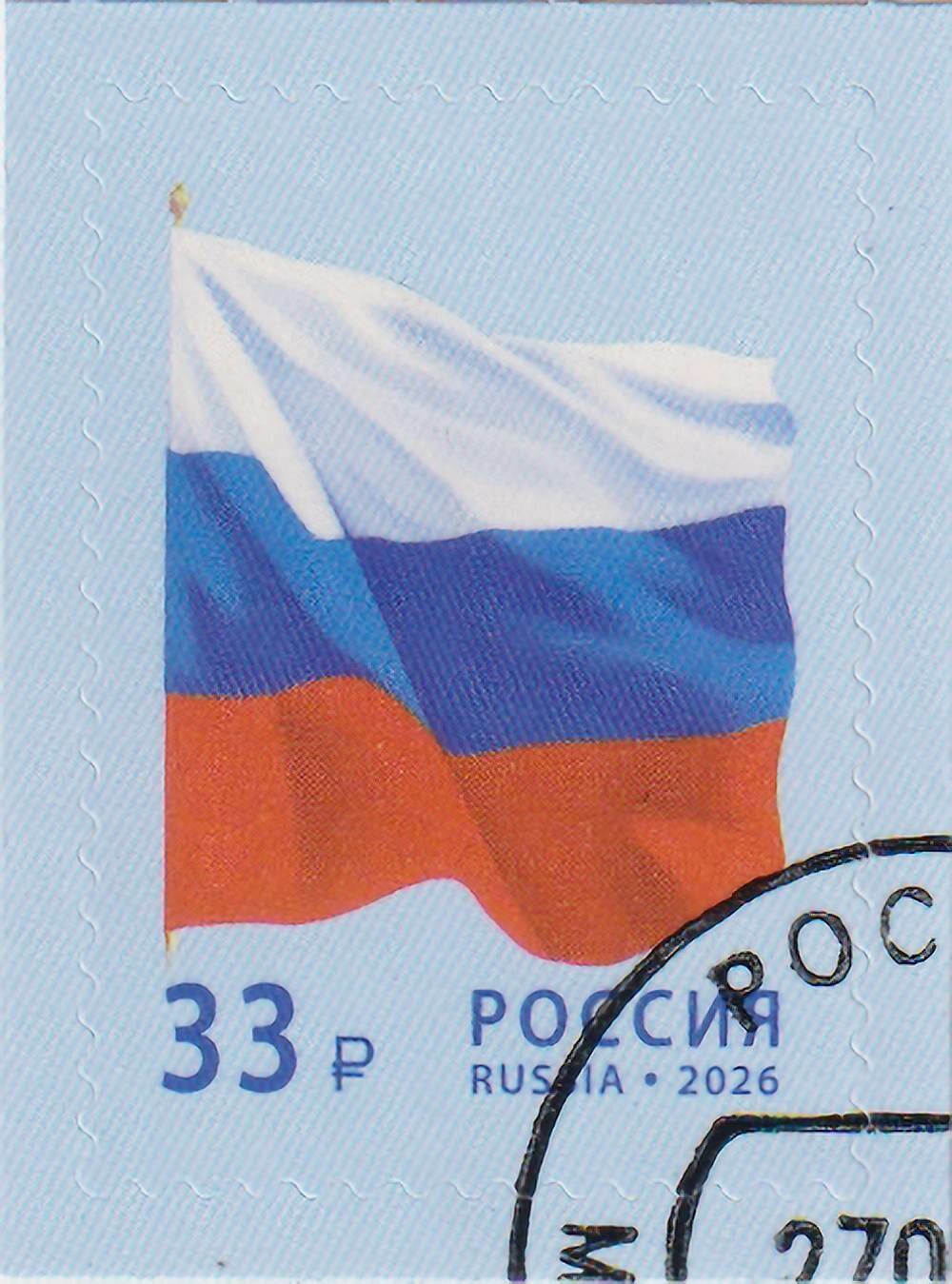 Почтовые марки Россия 2026г. "Государственный флаг Российской Федерации" Флаги U