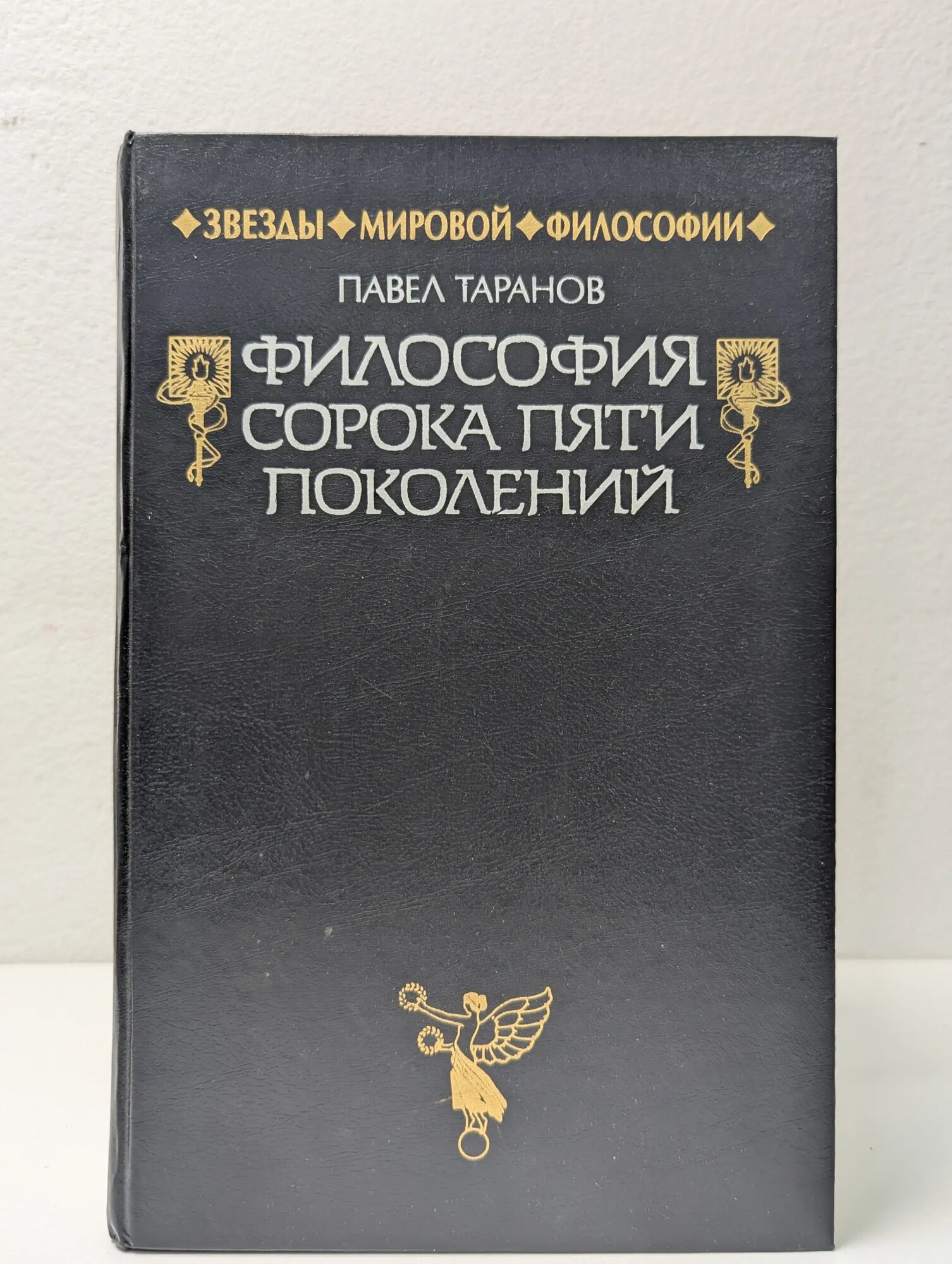 Звезды мировой философии. Философия сорока пяти поколений Таранов Павел Сергеевич 1999