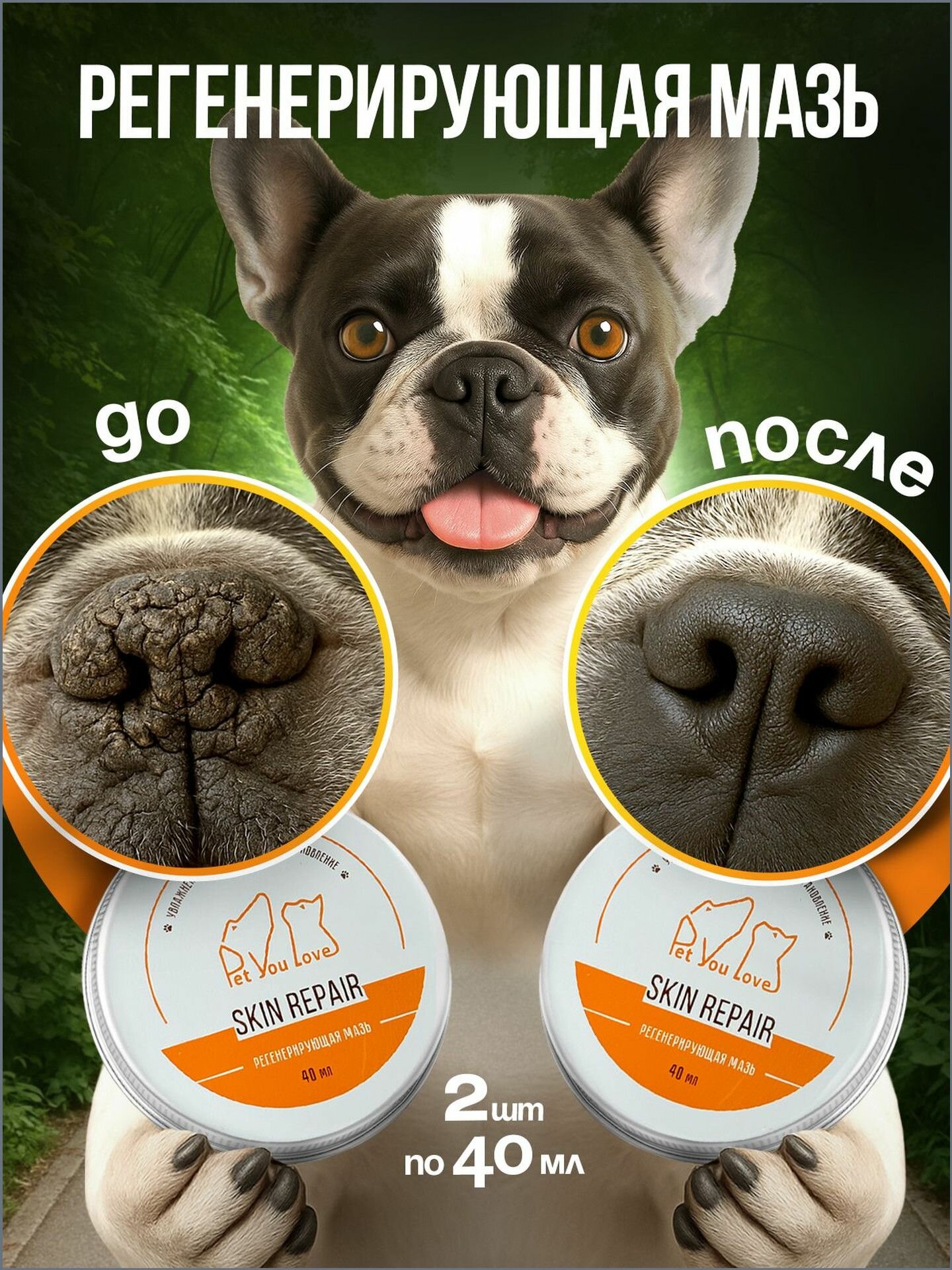 Заживляющая мазь Pet You Love для качественного ухода за лапами и носом домашних животных, 80 мл