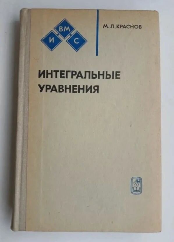 Интегральные уравнения. Введение в теорию