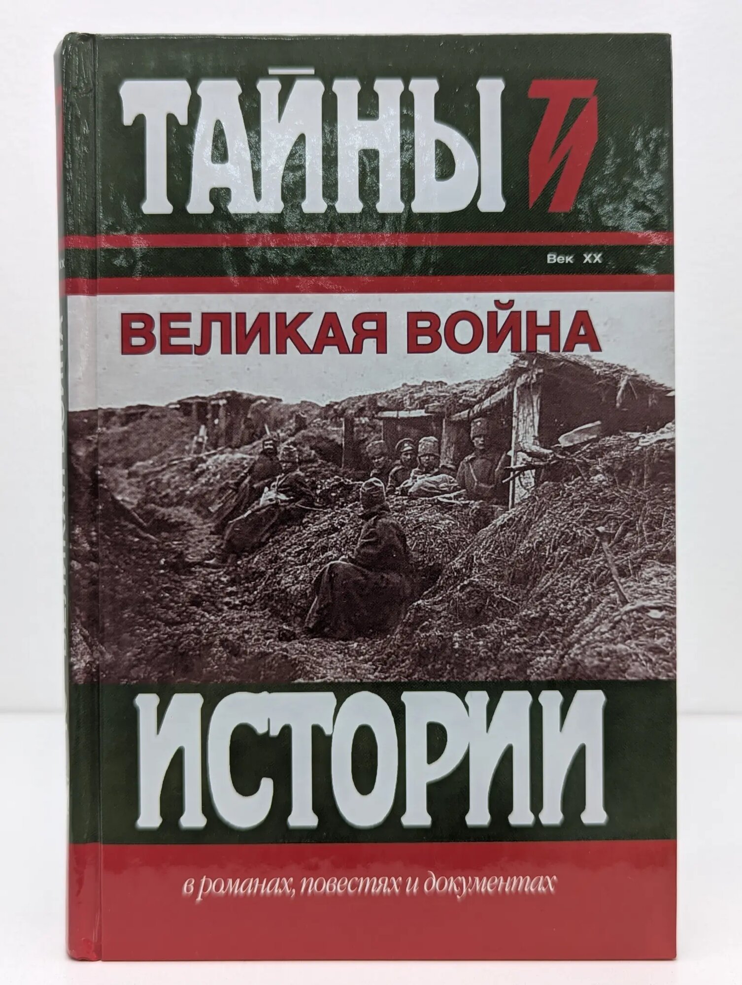 Тайны истории в романах, повестях и документах. Великая война. В 2 томах. Том 2 Шингарев Андрей Иванович, Туган‑Барановский Михаил Иванович 2014