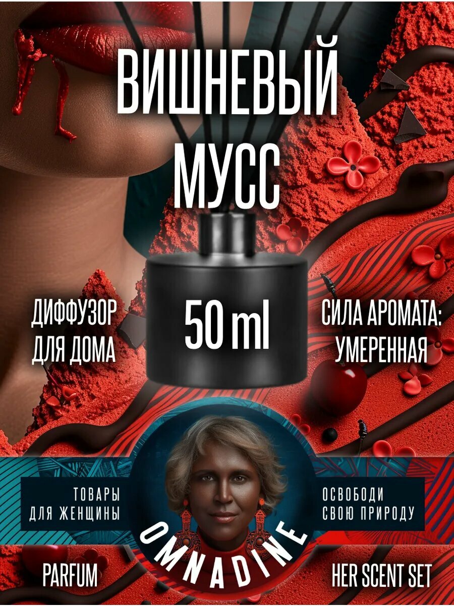 Диффузор для дома ароматный вишневый мусс