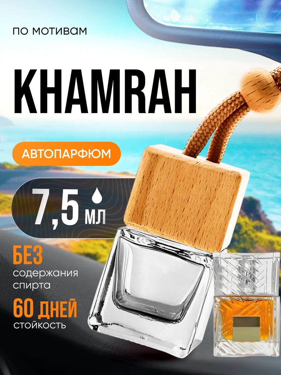 Ароматизатор в машину автопарфюм подвесной Khamrah