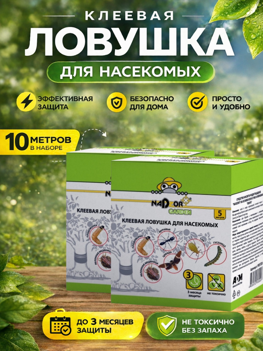 Набор 2 шт Надзор / Nadzor Клеевая ловушка для насекомых «Ловчий пояс» 5м