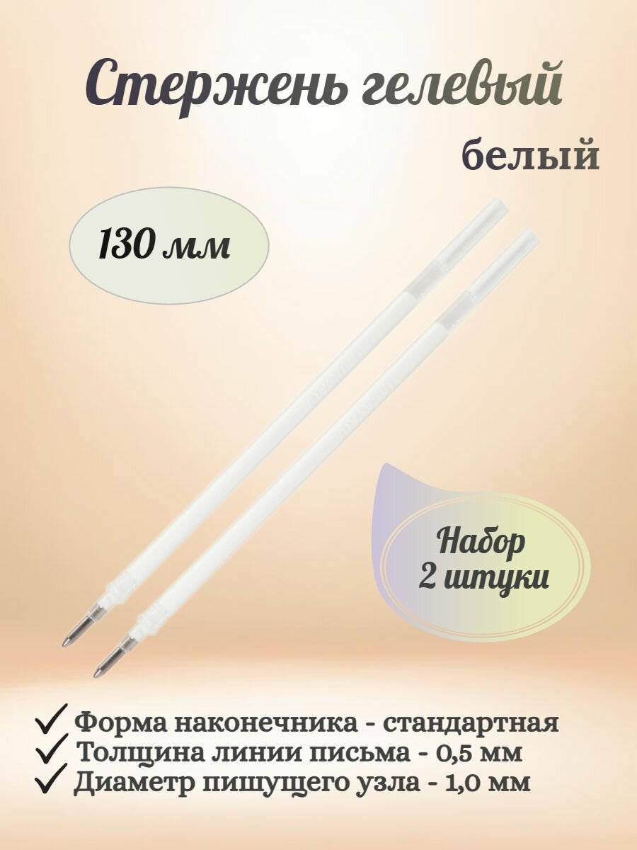BRAUBERG Стержень гелевый, 130 мм, белый, диаметр пишущего узла 1,0 мм, линия письма 0,5 мм - 2 штуки