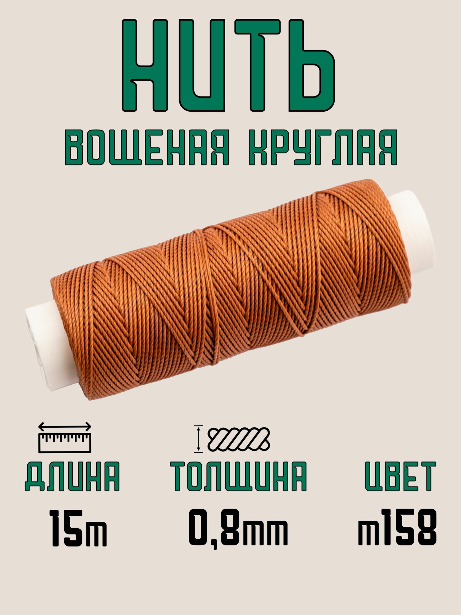 Нитки Galaces круглые, вощеные, полиэстер, толщиной 0,80 мм, 15 м, цвет 158