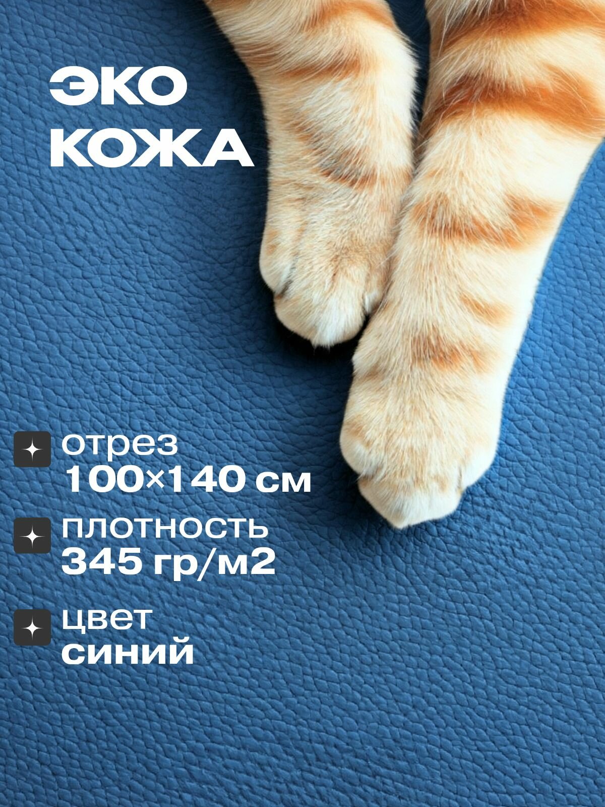 Экокожа для авто / Искусственная кожа для мебели /экокожа синяя/ плотность 345 г/м , 100 х140 см
