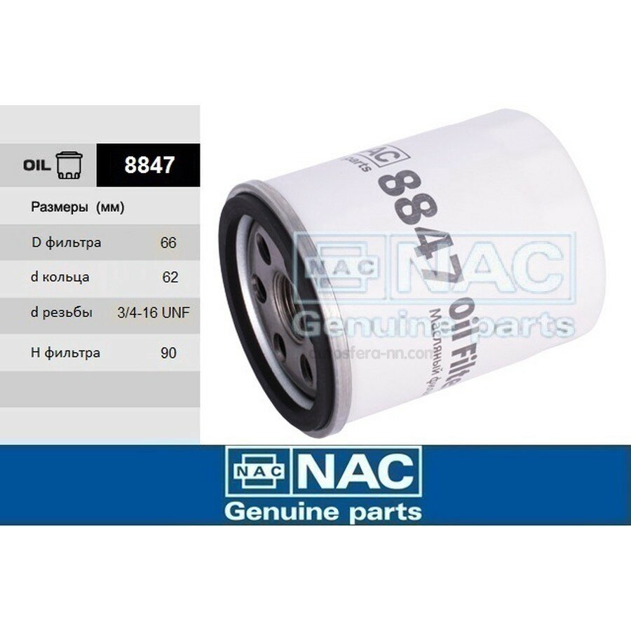NAC 8847 NAC Фильтр оч. масла NAC NISSAN Primera