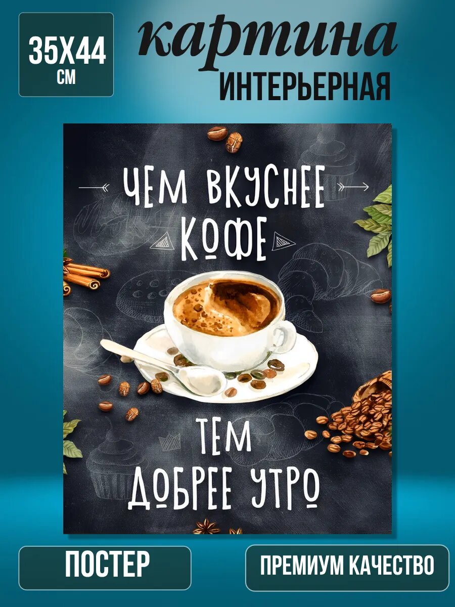 «Чем вкуснее кофе — тем добрее утро» картина 35х44см