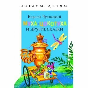 Читаем детям Муха Цокотуха и другие сказки