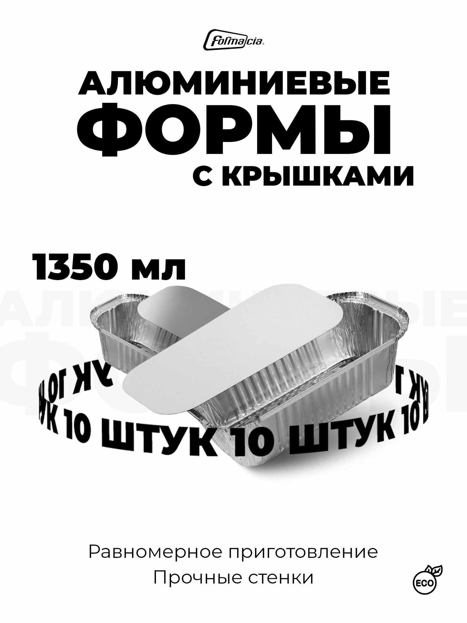 Формы алюминиевые Formacia 1350мл 10шт с крышкой, 25,1x13,6х7,5см, прямоугольные одноразовые формы для запекания из фольги. Для приготовления в духовке: для выпечки хлеба и кексов, мяса, рыбы и овощей