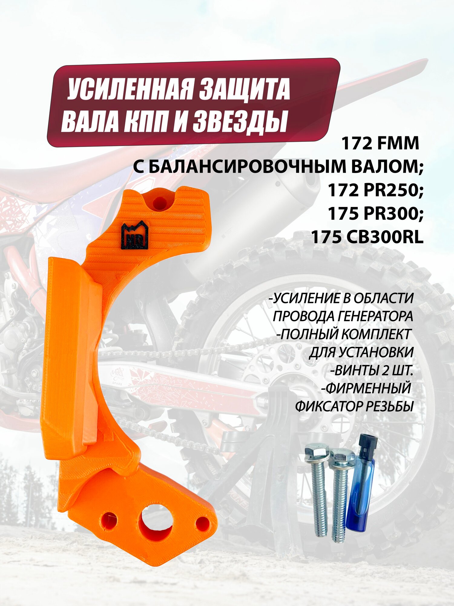 Защита вала кпп и звезды (Оранжевая) 172 fmm с балансирным валом; 175 PR300