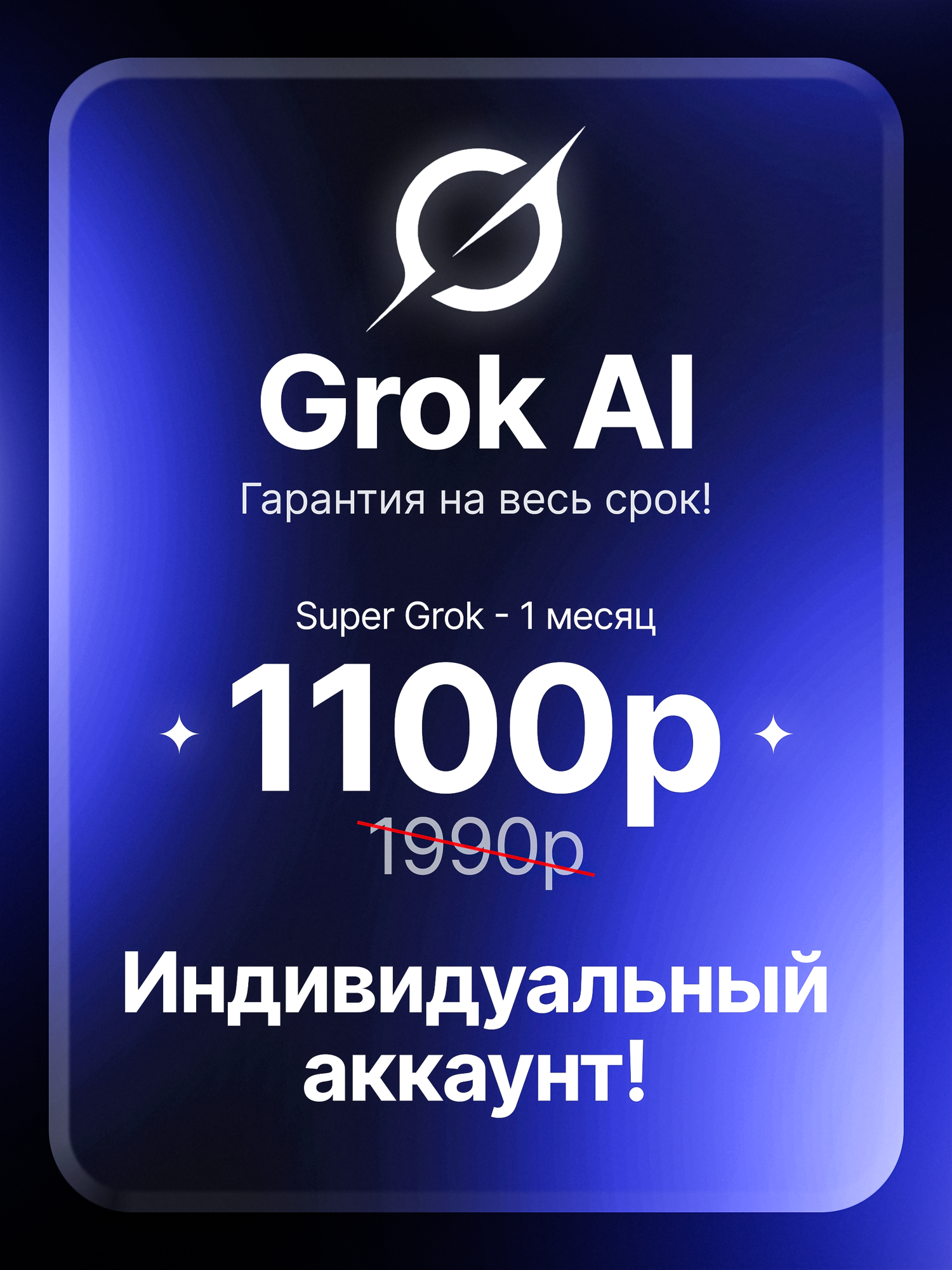 Super Grok 4.1 AI - Официальная подписка на месяц. С гарантией на весь срок.