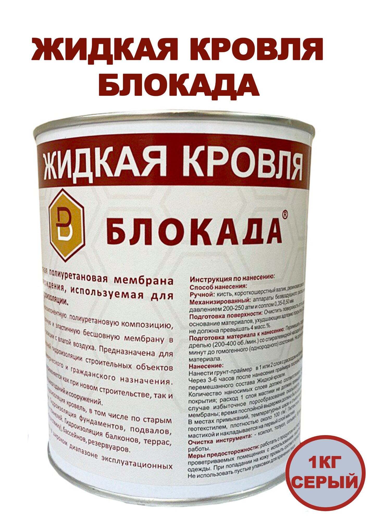 Жидкая полимерная гидроизоляция Блокада 1 кг, кровля, покрытие, резина, мастика цвет серый