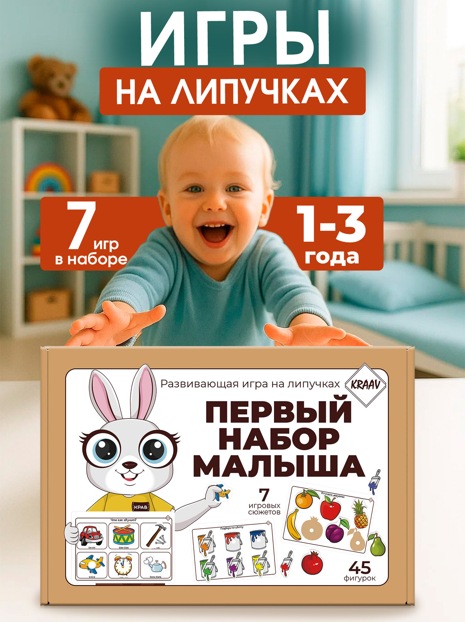 Игры KRAAV на липучках для малышей 1+ развивающие игры на липучках