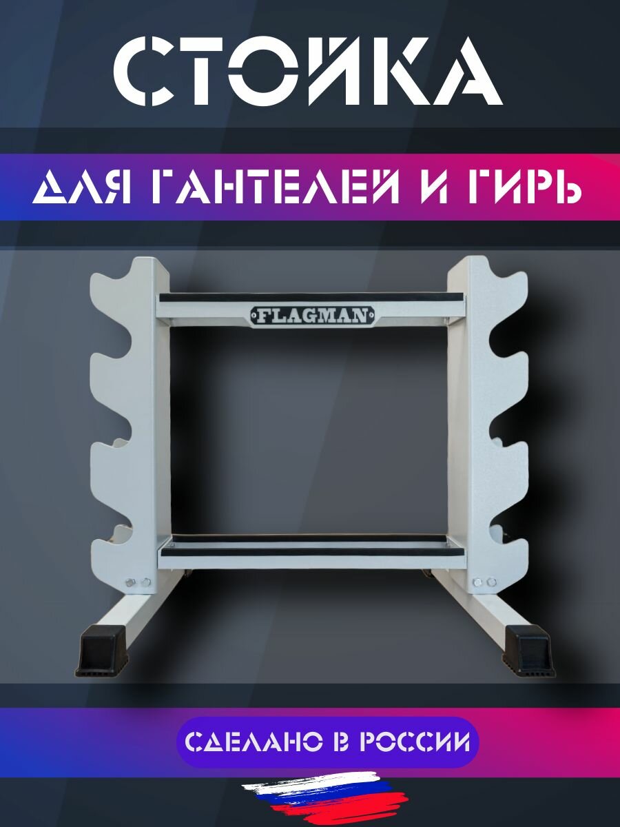 Стойка для гантелей и гирь FLAGMAN напольная