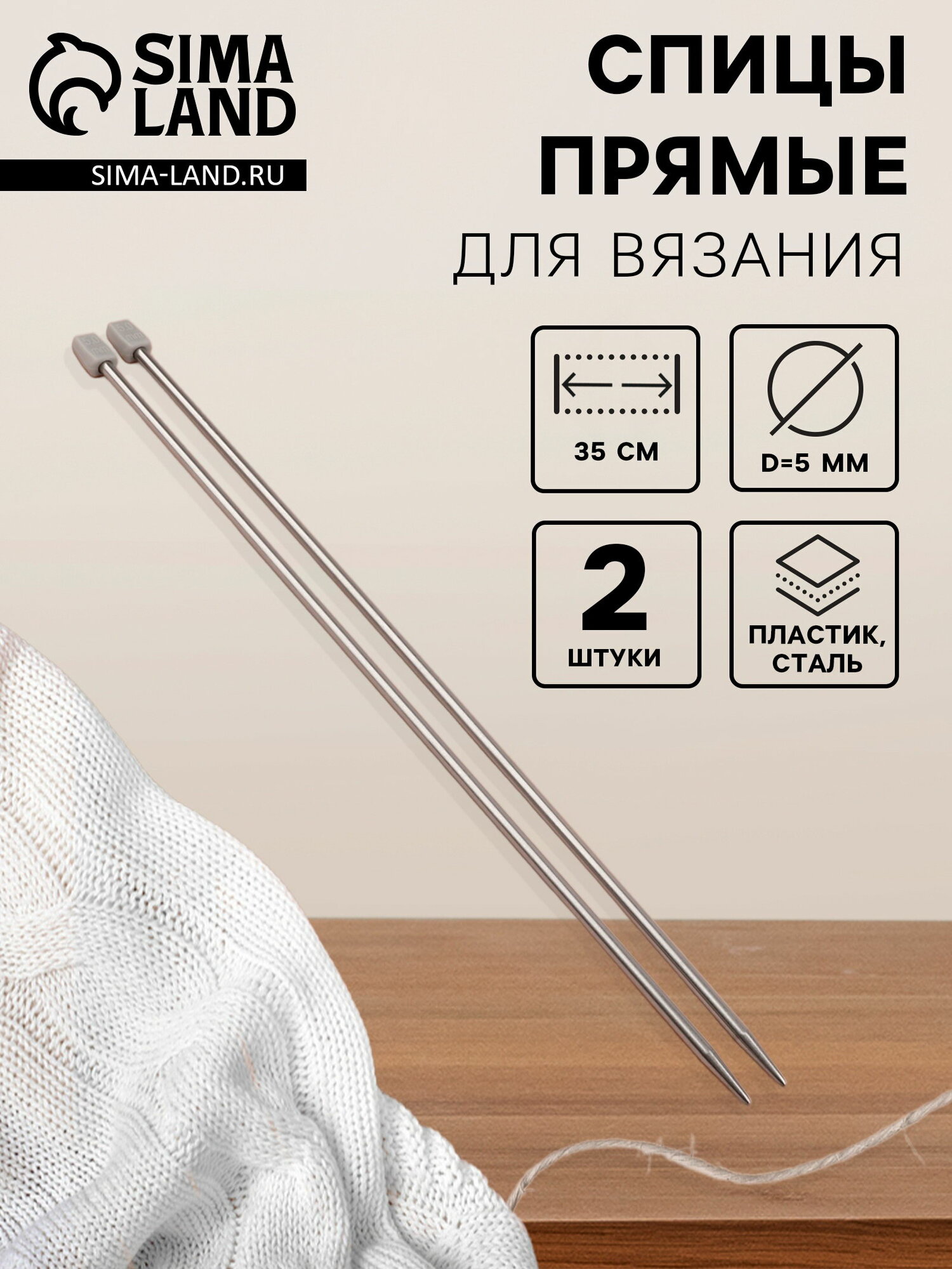 Спицы для вязания, прямые, d=5 мм, 35 см, 2 шт, вид спиц: прямые, 5 шт.