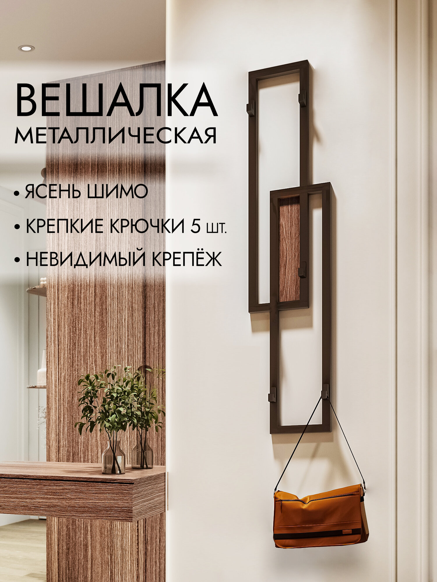Вешалка рамочная ясень шимо 950х205