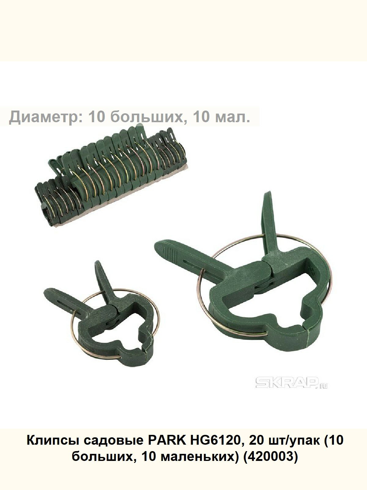 Клипсы садовые PARK HG6120 20 штук в наборе 10 больших и 10 маленьких для подвязывания растений
