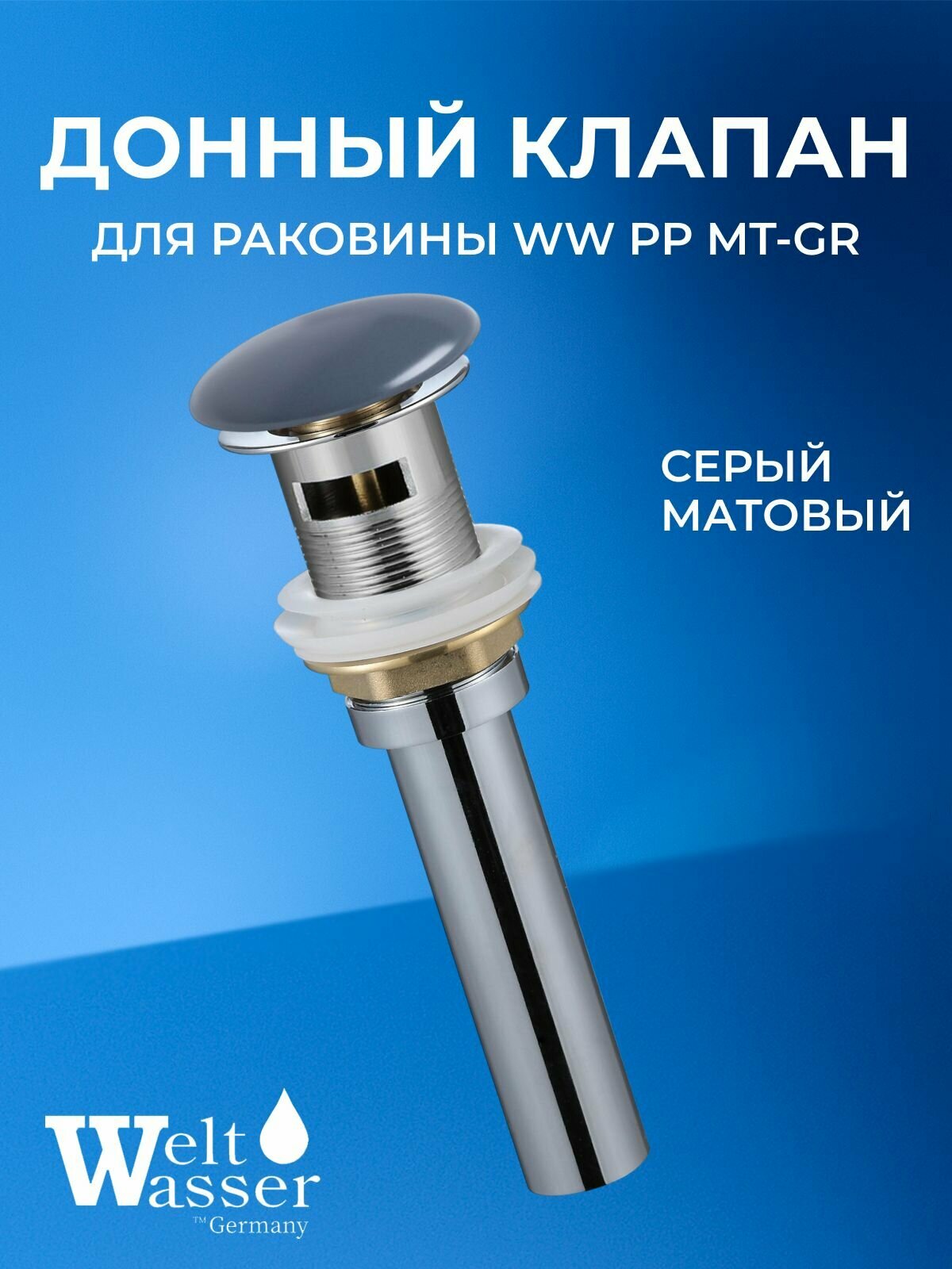 WW PP MT-GR Донный клапан для раковины. Серый матовый.