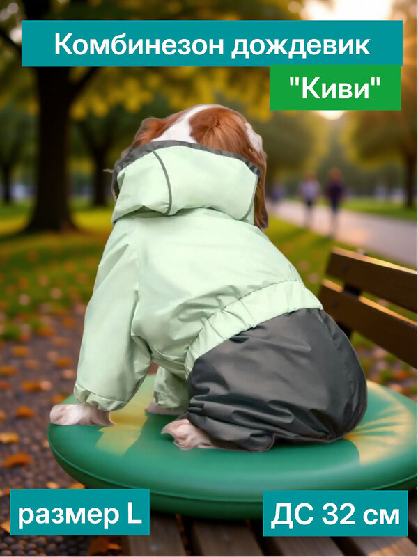 Дождевик Gamma "Киви", для собак, непромокаемый, с капюшоном, размер L, 32 см
