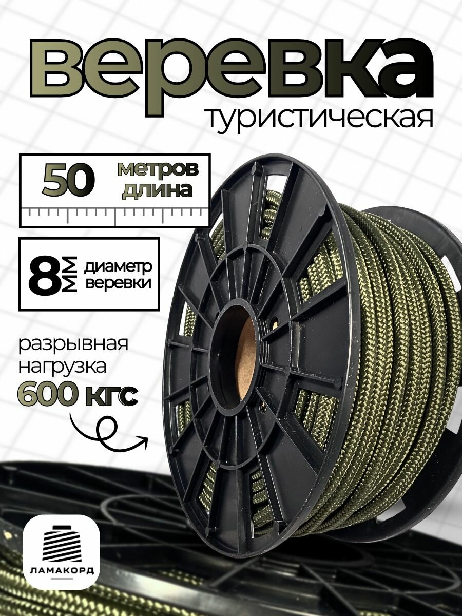Веревка туристическая 8 мм 50 м хаки