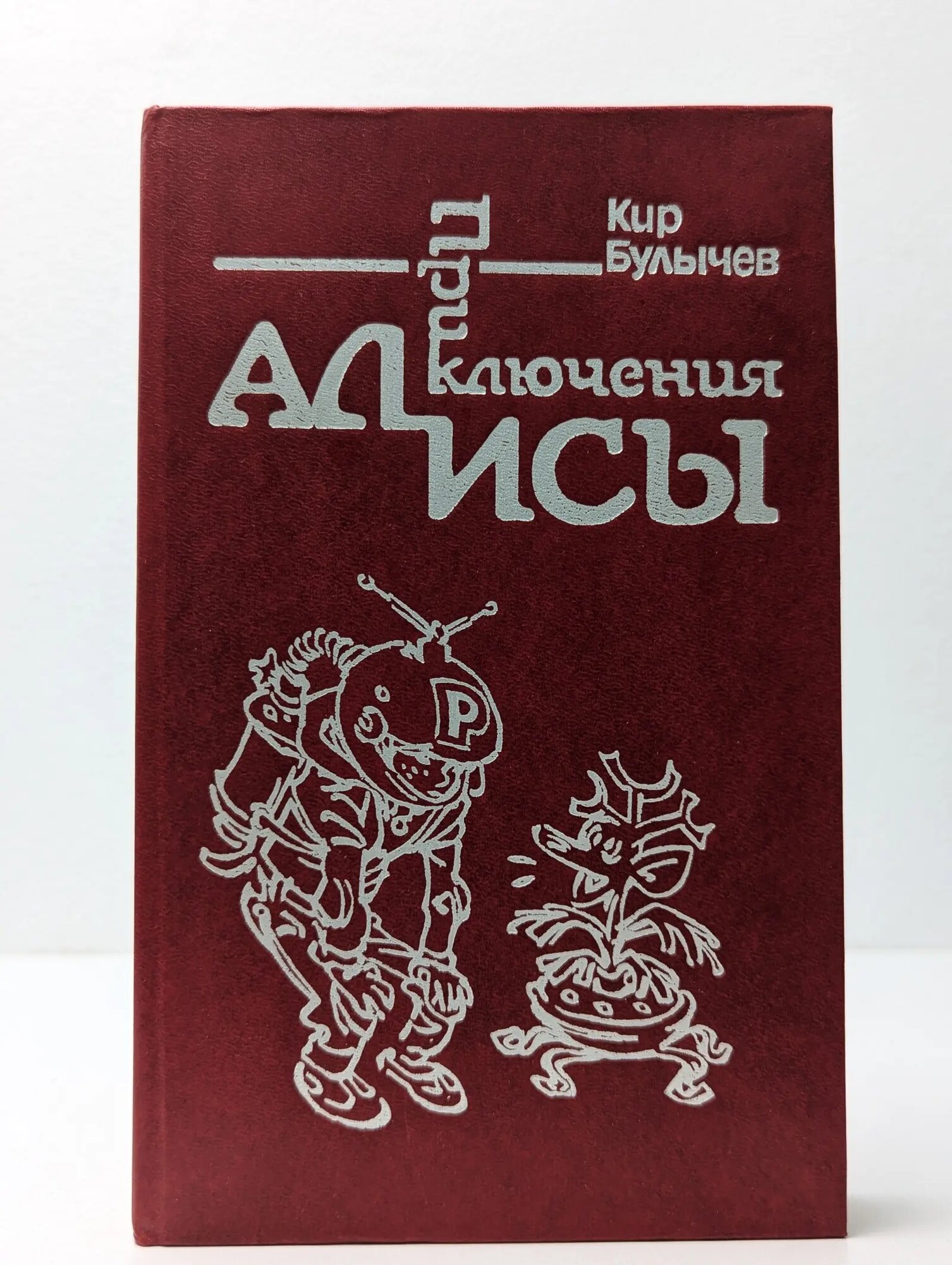 Приключения Алисы. В 6 книгах. Книга 1. Путешествие Алисы Булычев Кир 1991