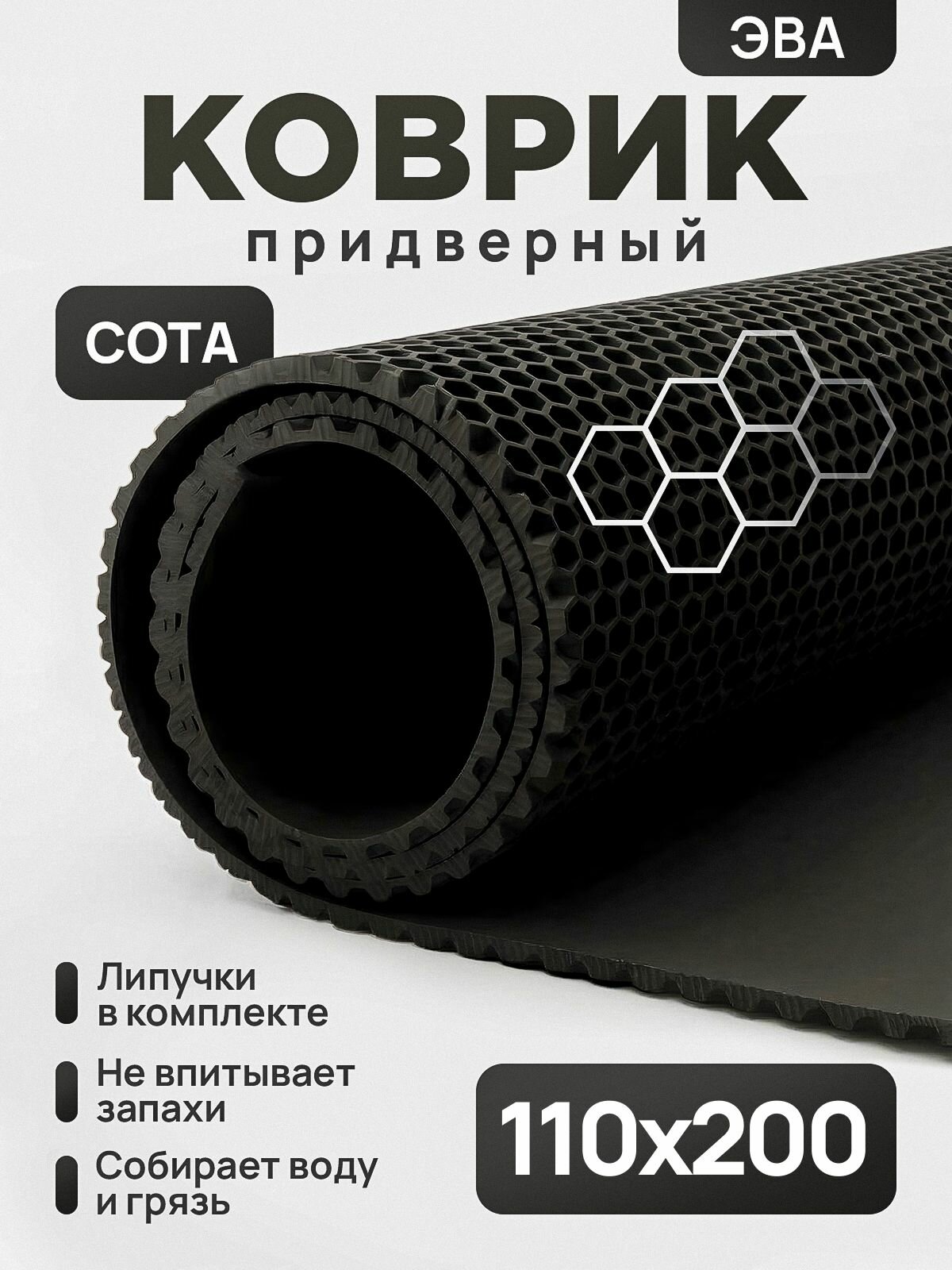 Коврик придверный эва, грязезащитный, 110х200 см, соты, черный, в прихожую