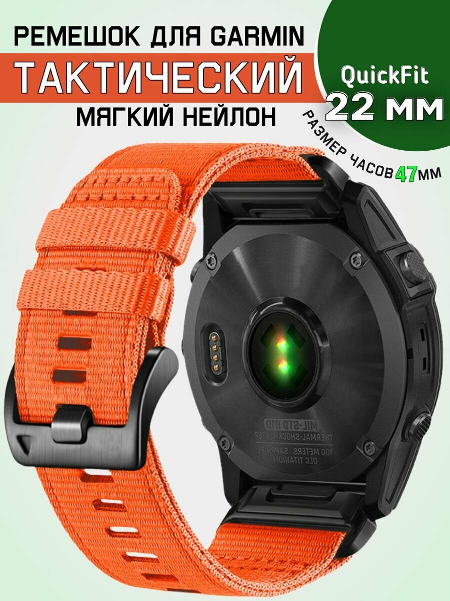 Ремешок QuickFit 22 мм для Garmin (циферблат 47мм) нейлоновый тактический для Fenix, Instinct, MARQ, Tactix, Foreruner, Epix Gen 2 (Оранжевый)