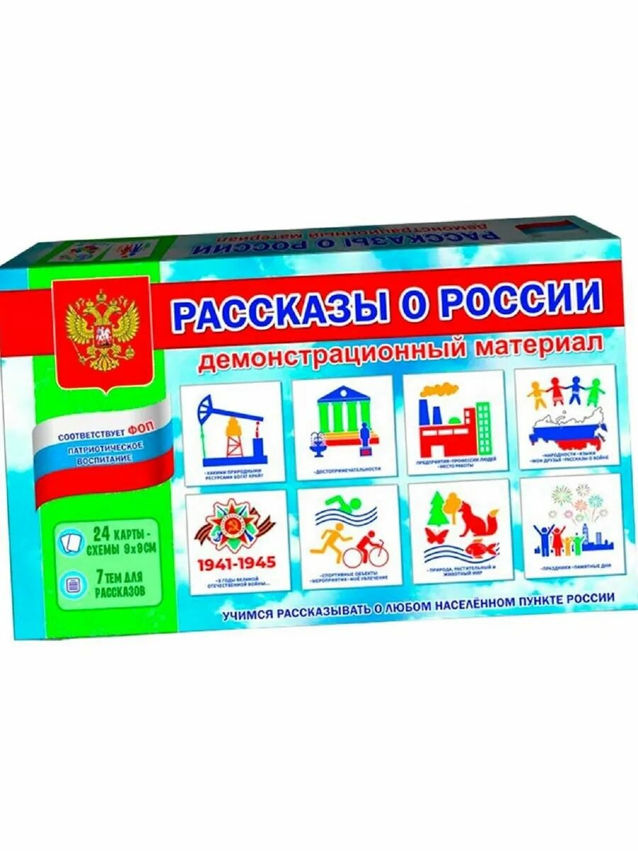 Рассказы о России /Демонстрационный материал