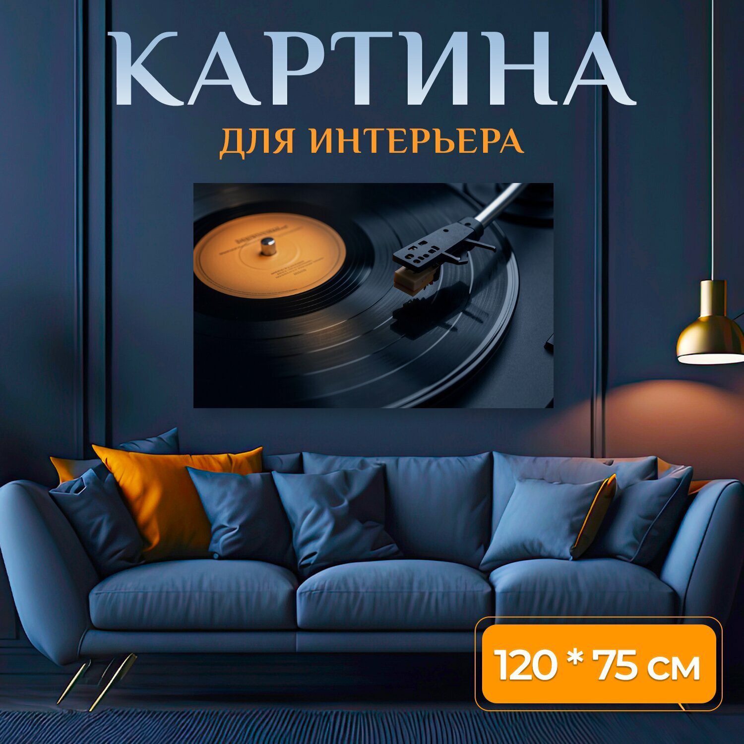 Картина на холсте "Виниловая пластинка и проигрыватель. Атмосферный ретро-натюрморт с черным диском, тонармом и теплой оранжевой этикеткой." на подрамнике 120х75 см. для интерьера