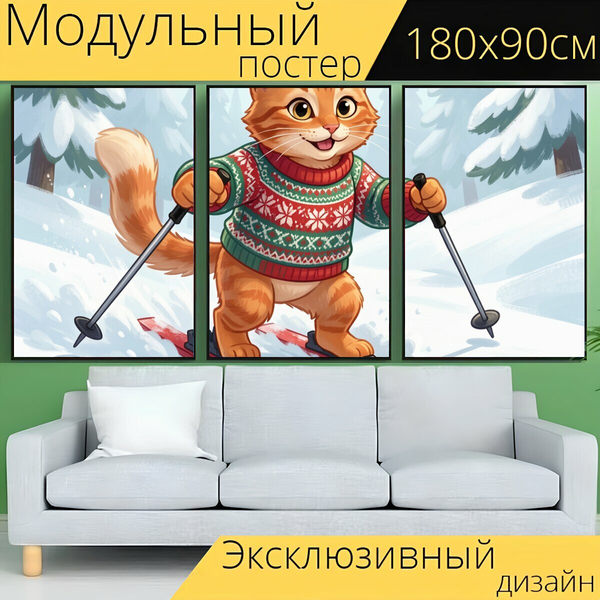 Модульный постер "Кот на лыжах в лесу. Весёлый рыжий зверёк в зимнем свитере мчится по снегу среди заснеженных елей. Милый мультяшный." 180 x 90 см. для интерьера на стену в тубусе