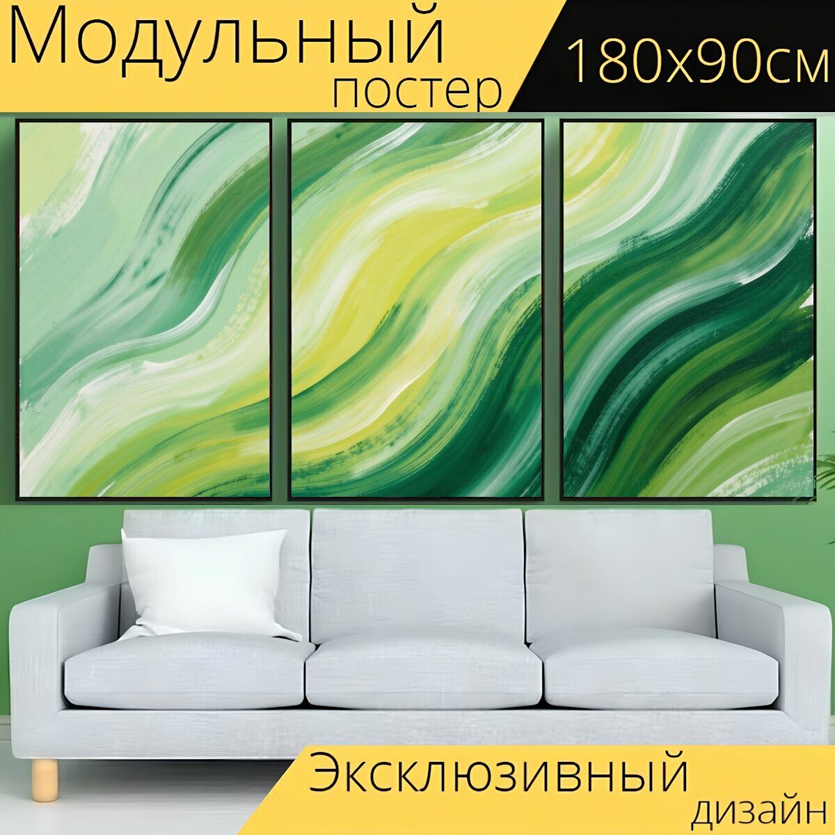 Модульный постер "Абстрактные зелёно-жёлтые волны. Динамичные плавные линии в оттенках изумрудного, салатового, мятного и лимонного." 180 x 90 см. для интерьера на стену в тубусе